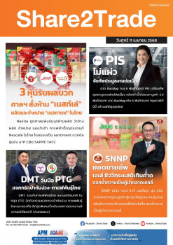 หนังสือพิมพ์อิเล็กทรอนิกส์ Share2Trade 11 เม.ย. 2568 (PIS, DMT, PTG, SNNP) | Share2Trade